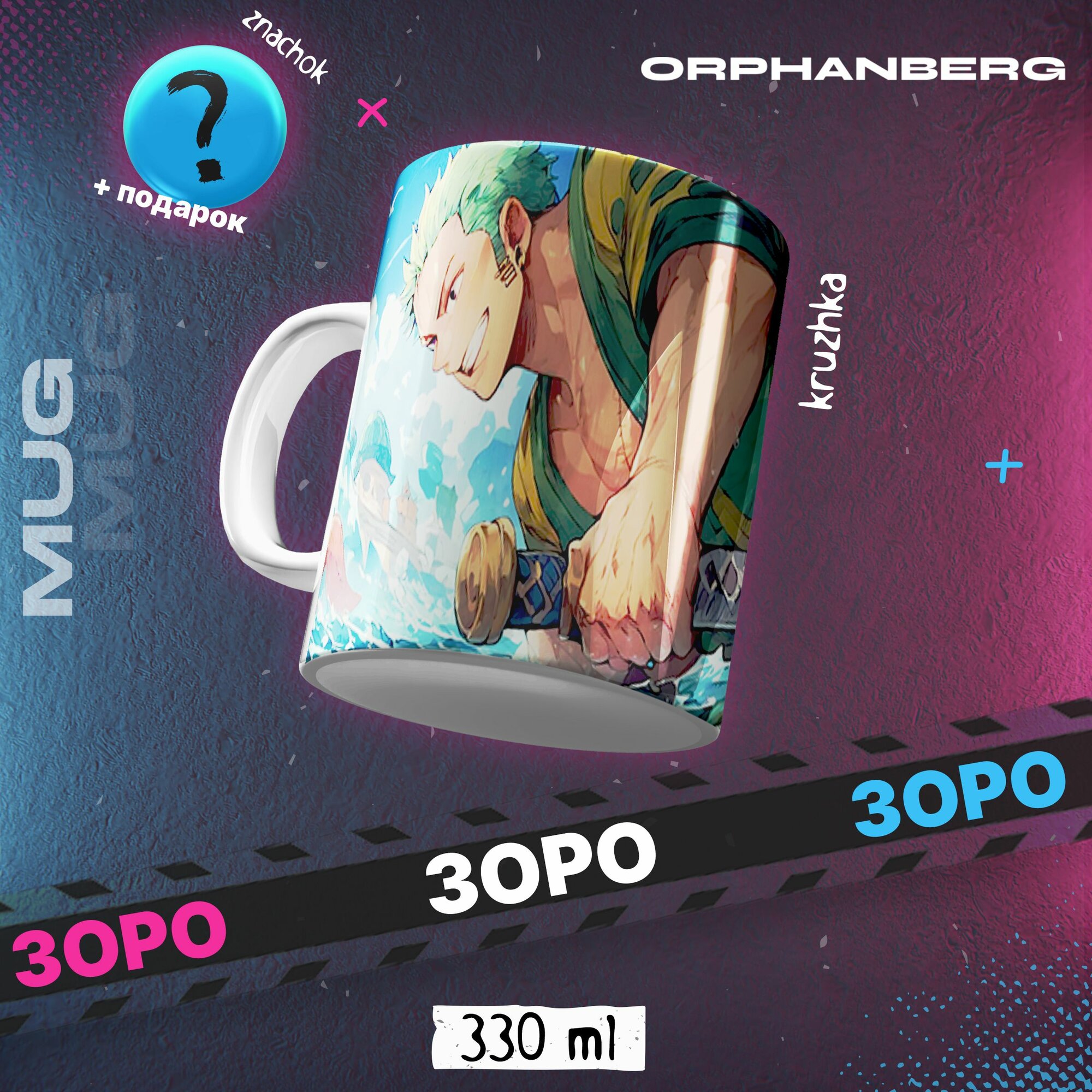 Кружка керамическая Ван Пис Зоро