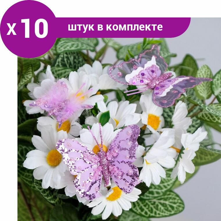 Бабочки для декора и флористики, на прищепке, пластиковые, фиолетовые, 5 х 8 см (10 шт)
