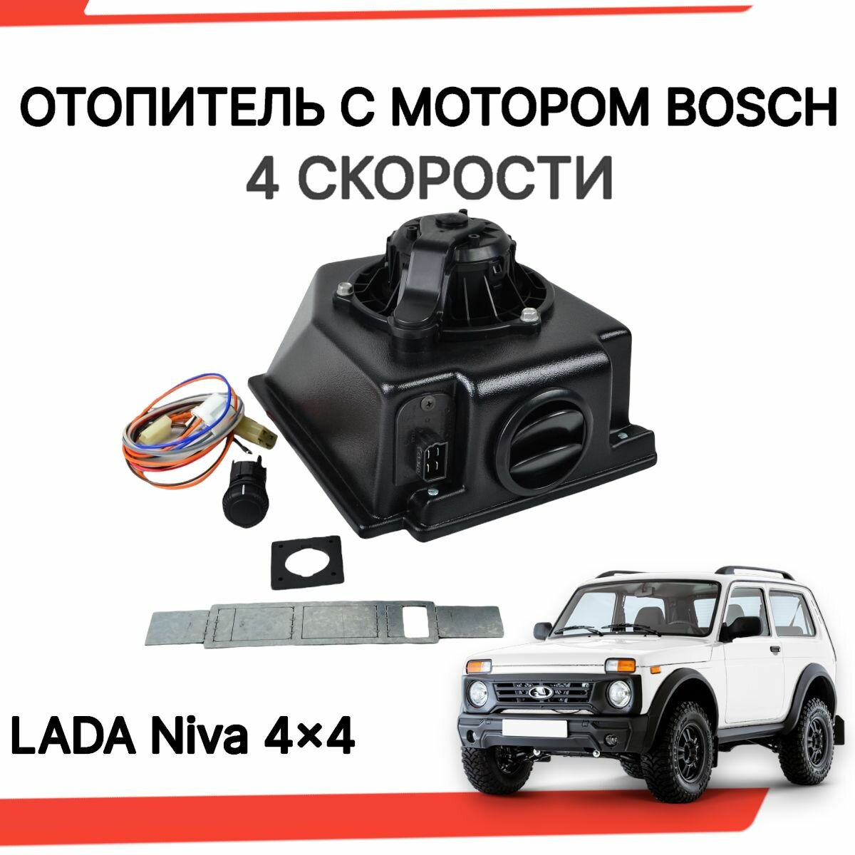 Отопитель в салон с мотором Bosch (4 скорости) для Лада Нива 4x4, печка на ниву