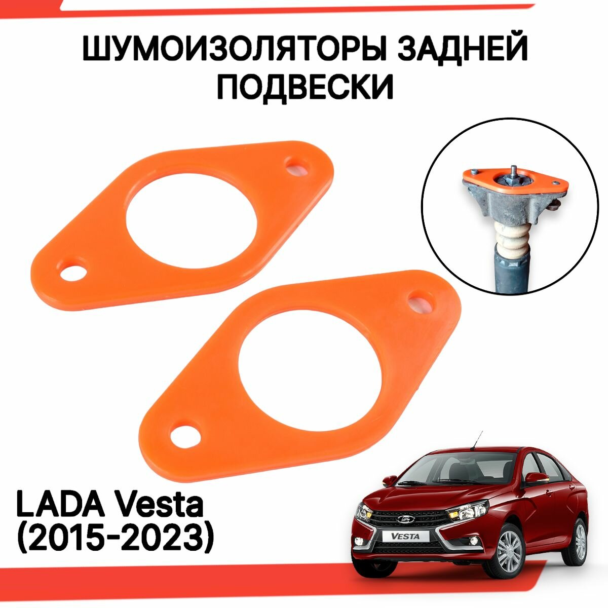 Шумоизоляторы задних амортизаторов для Лада Веста (комплект 2 шт.)
