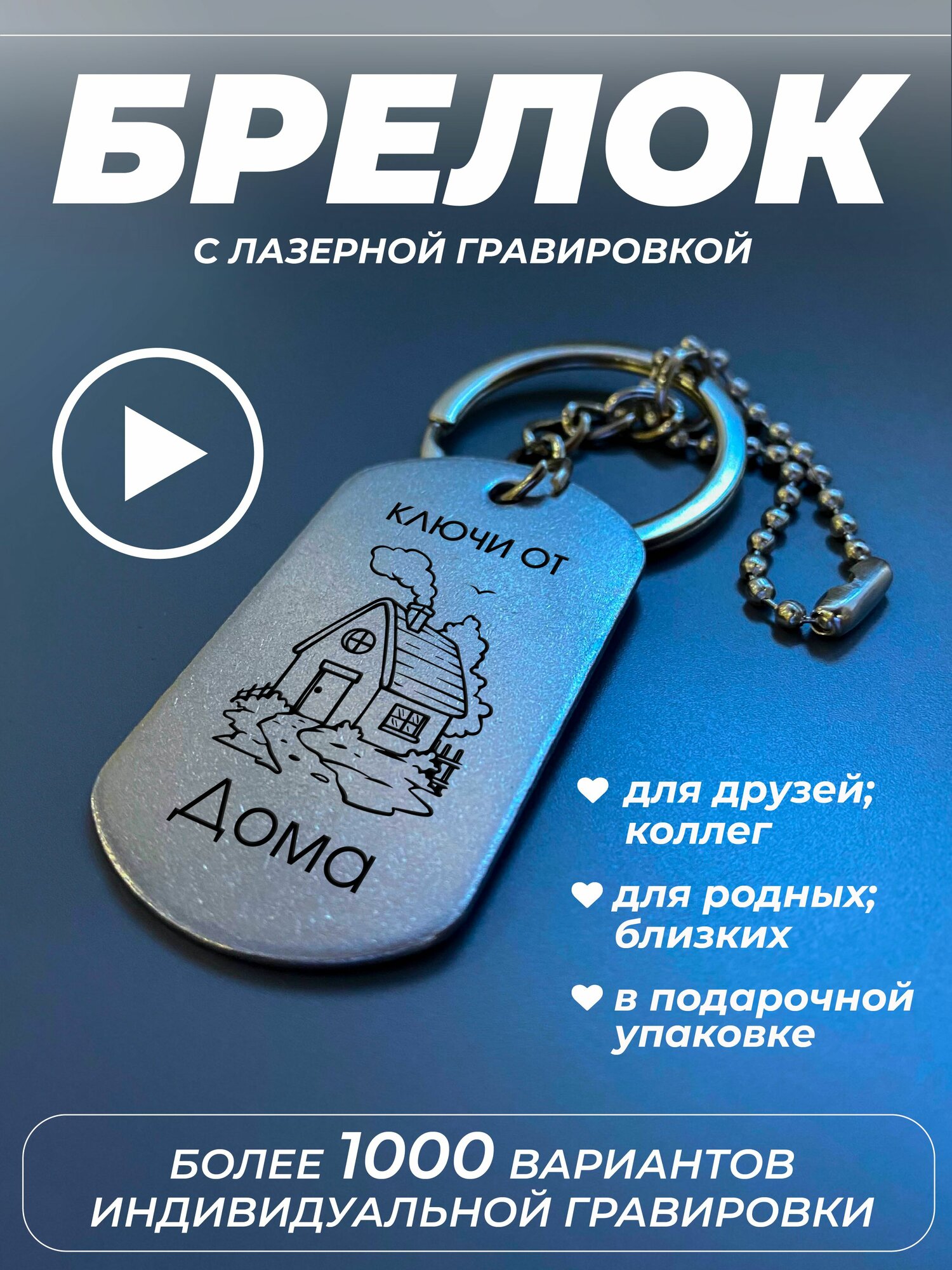 Жетон с гравировкой от Дома