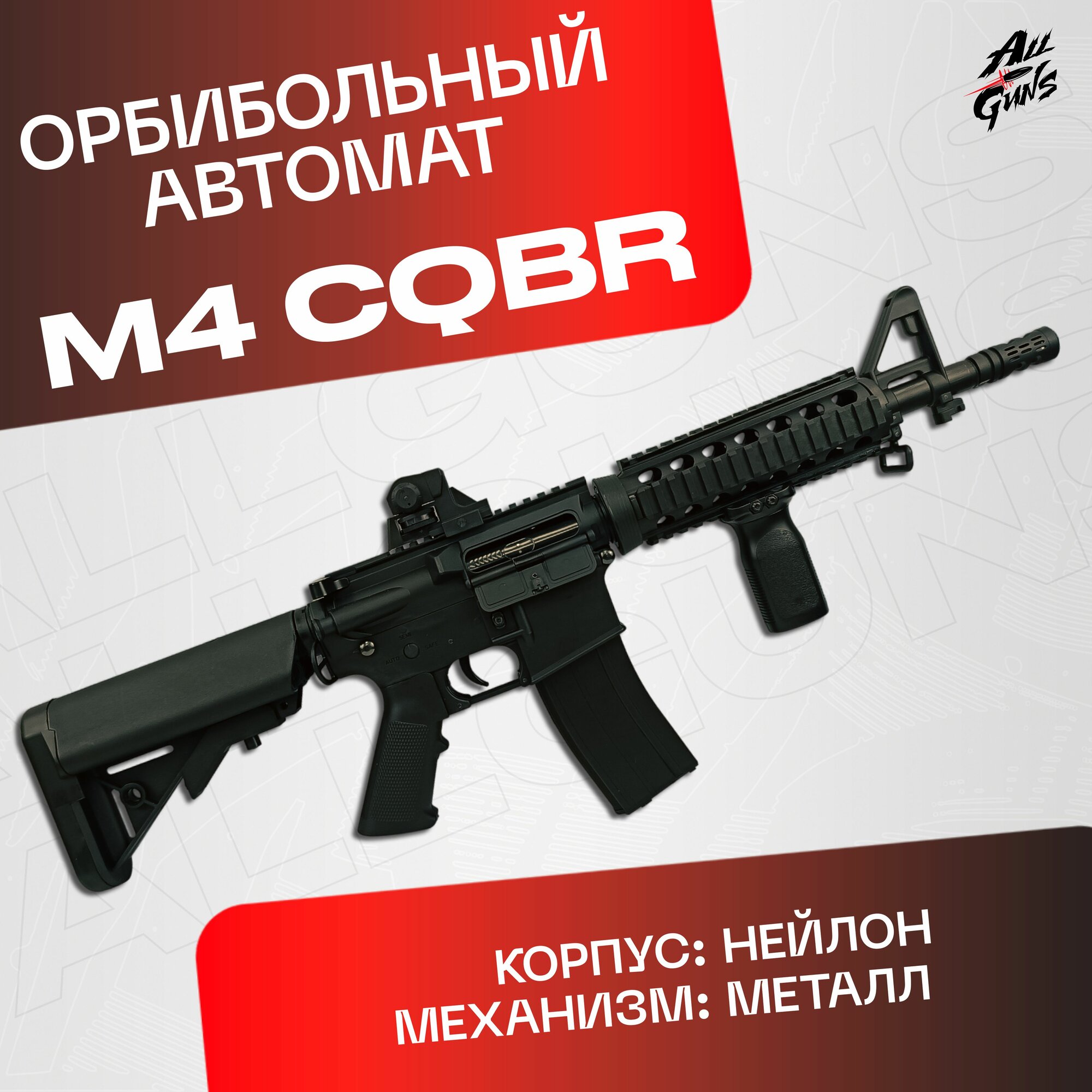 Орбибольный автомат с орбизами М4 C.Q.B.R. Автомат игрушечный M4 стреляет мягкими пулями orbeez (черный)
