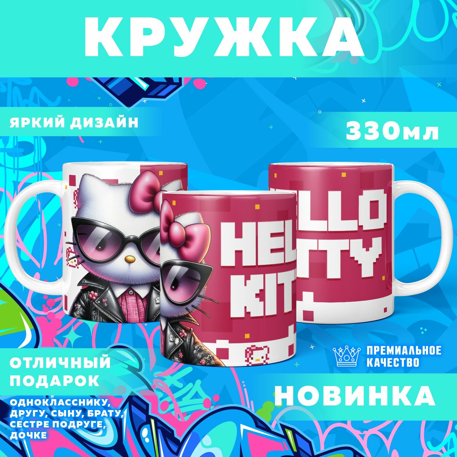 Кружка "Hello Kitty / Хеллоу Китти" PrintMania 330мл