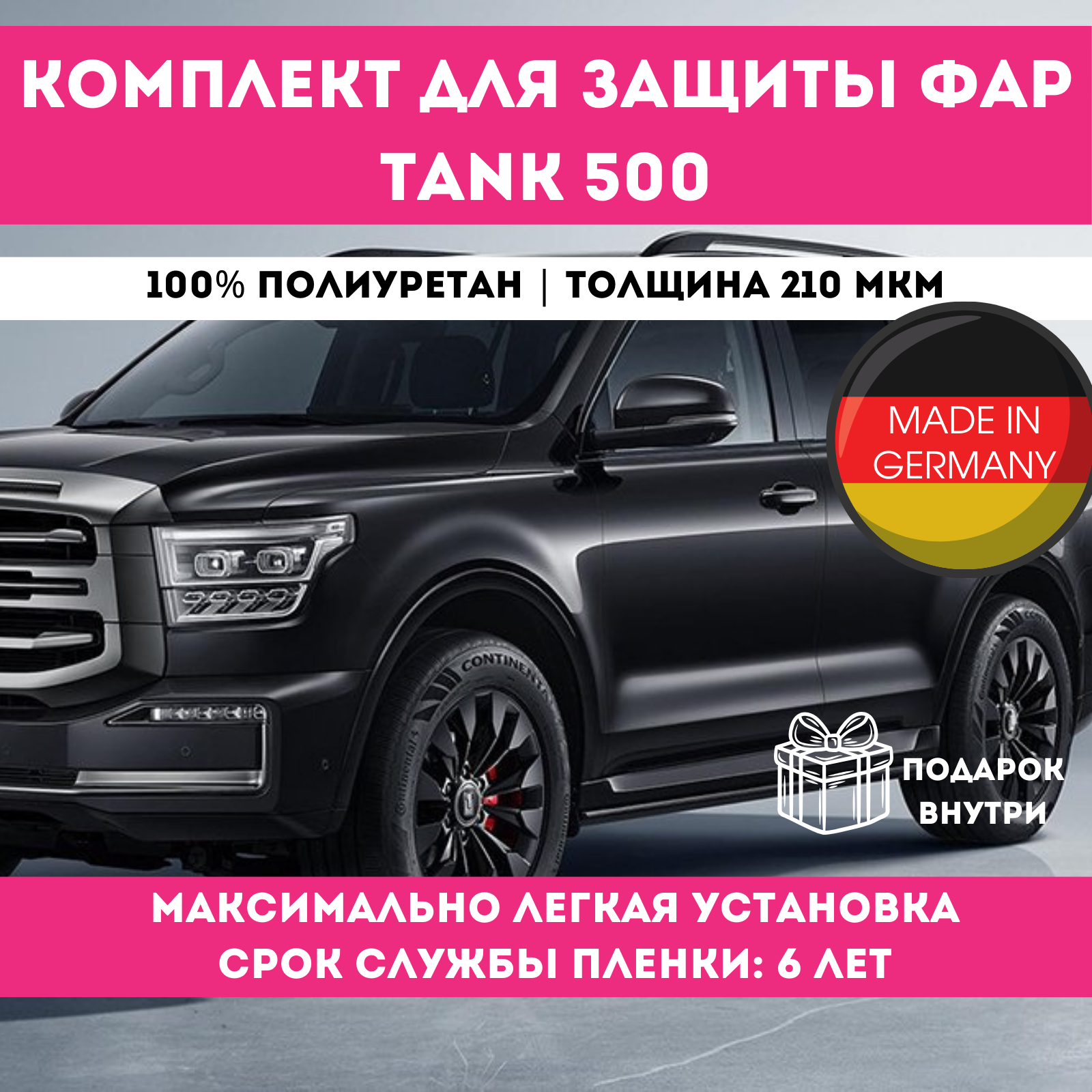 Комплект для защиты фар антигравийной пленкой TANK 500