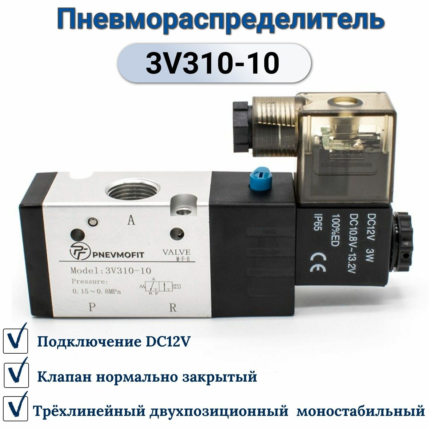 Пневмораспределитель 3V310-10 DC12V (нормально закрытый)