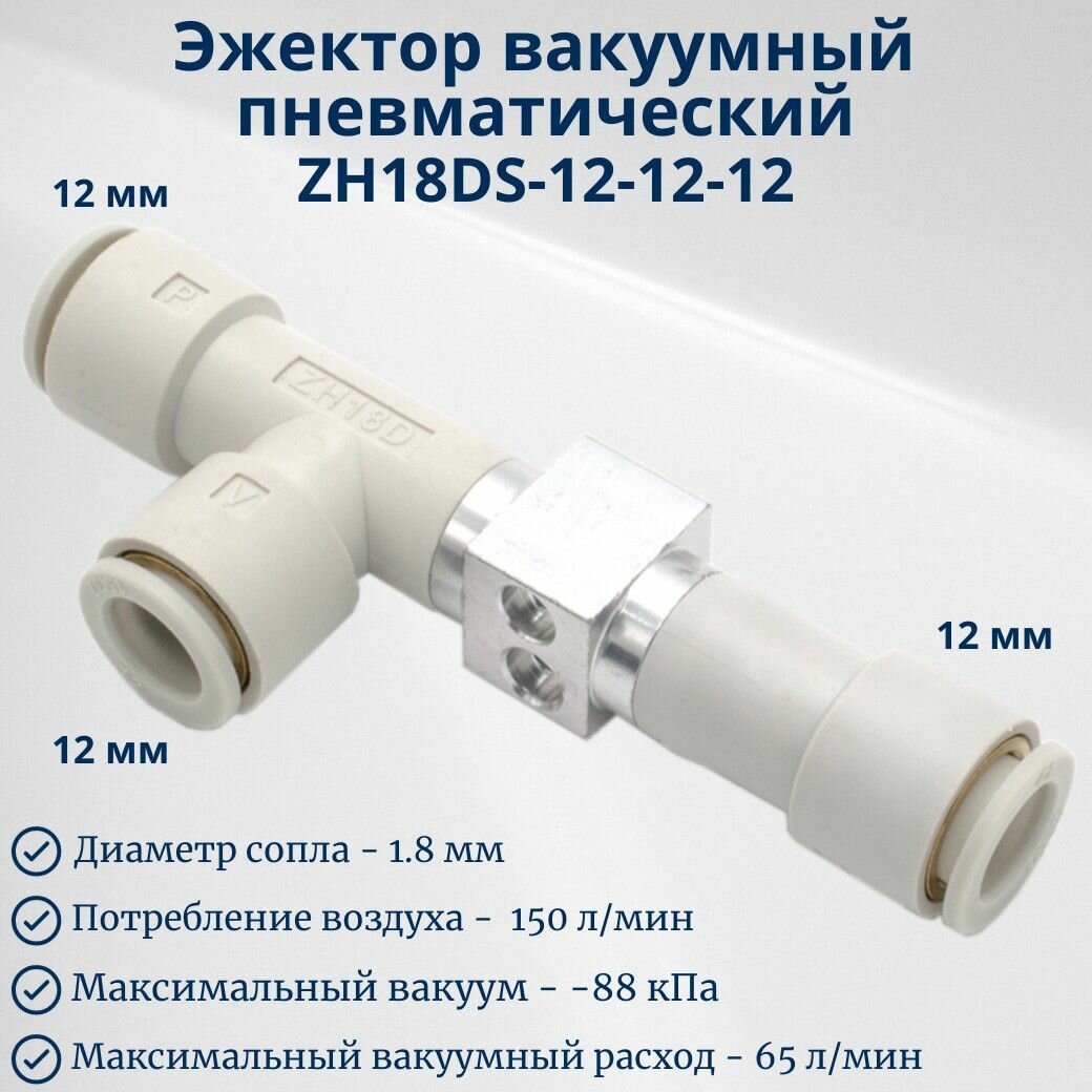 Эжектор вакуумный пневматический ZH18DS-12-12-12