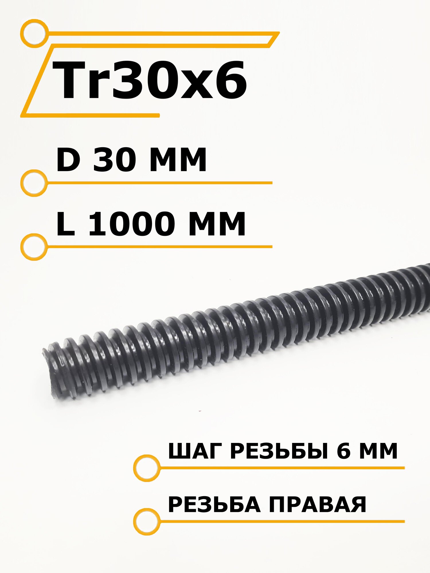 Винт трапецеидальный Tr30x6 для ЧПУ станков, 1 метр