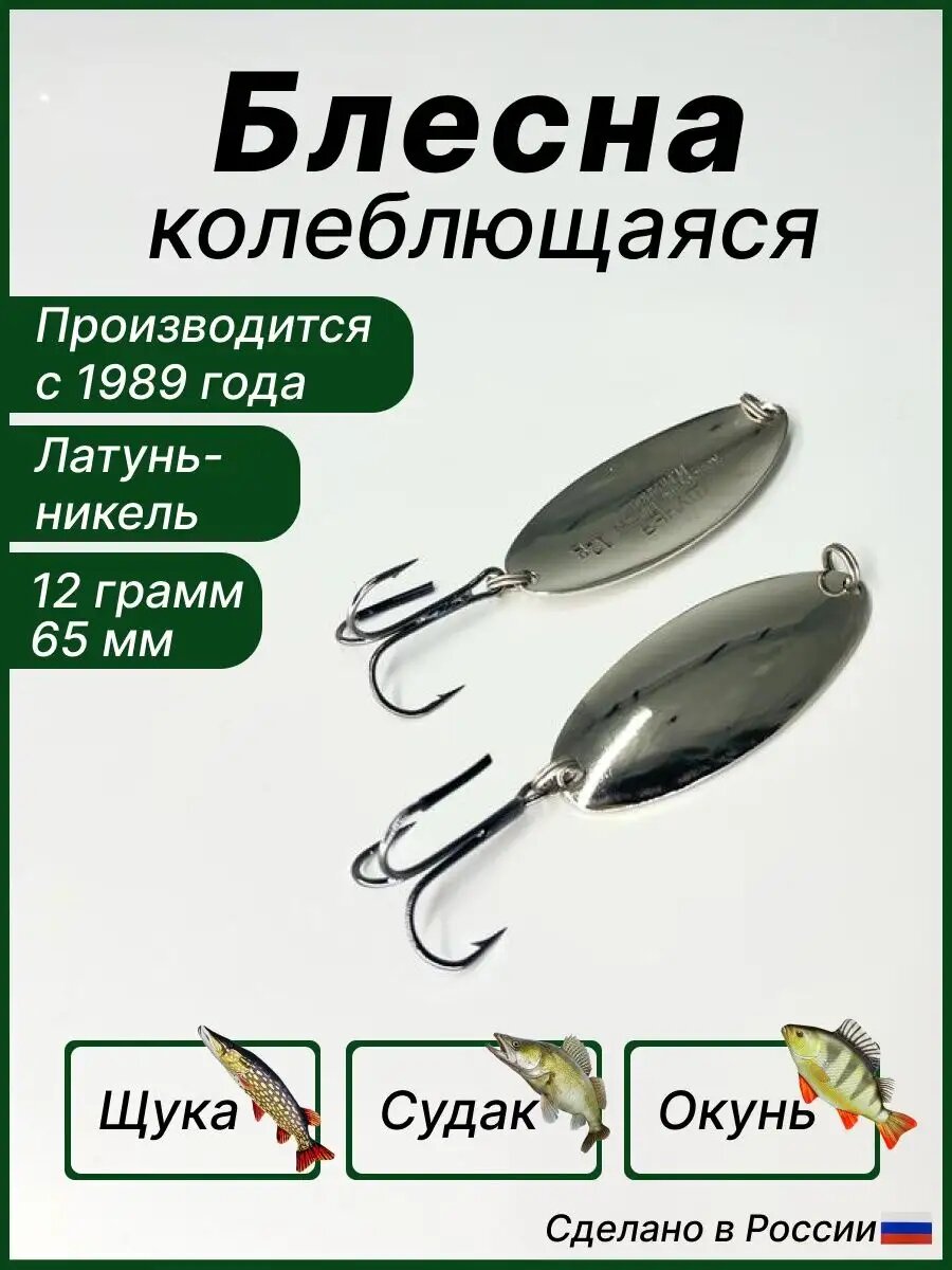 Блесна Колебалка-Питер "Щучья", латунь-никель, 12 грамм, 65 мм