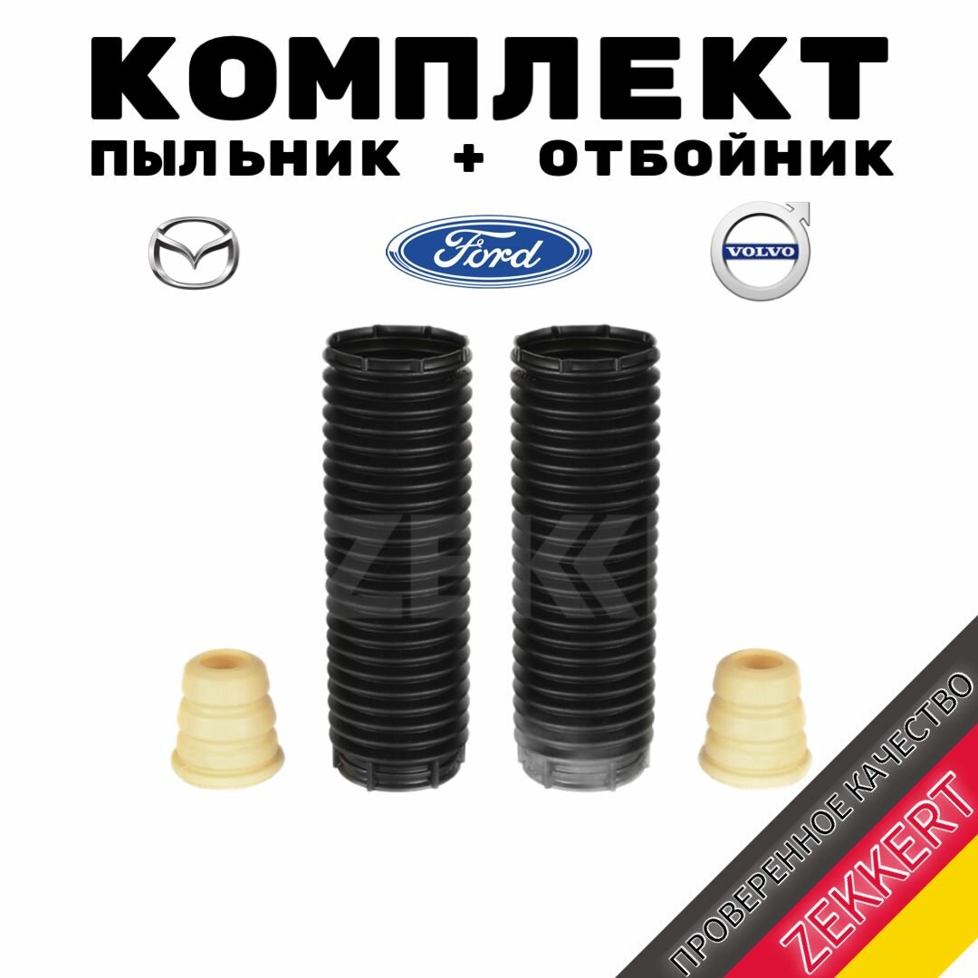 Комплект пыльник + отбойник переднего амортизатора Ford Focus II, Kuga 2008-, Mazda 3 BK / Пыльники отбойники передние Форд Фокус 2, Куга, Мазда 3 БК