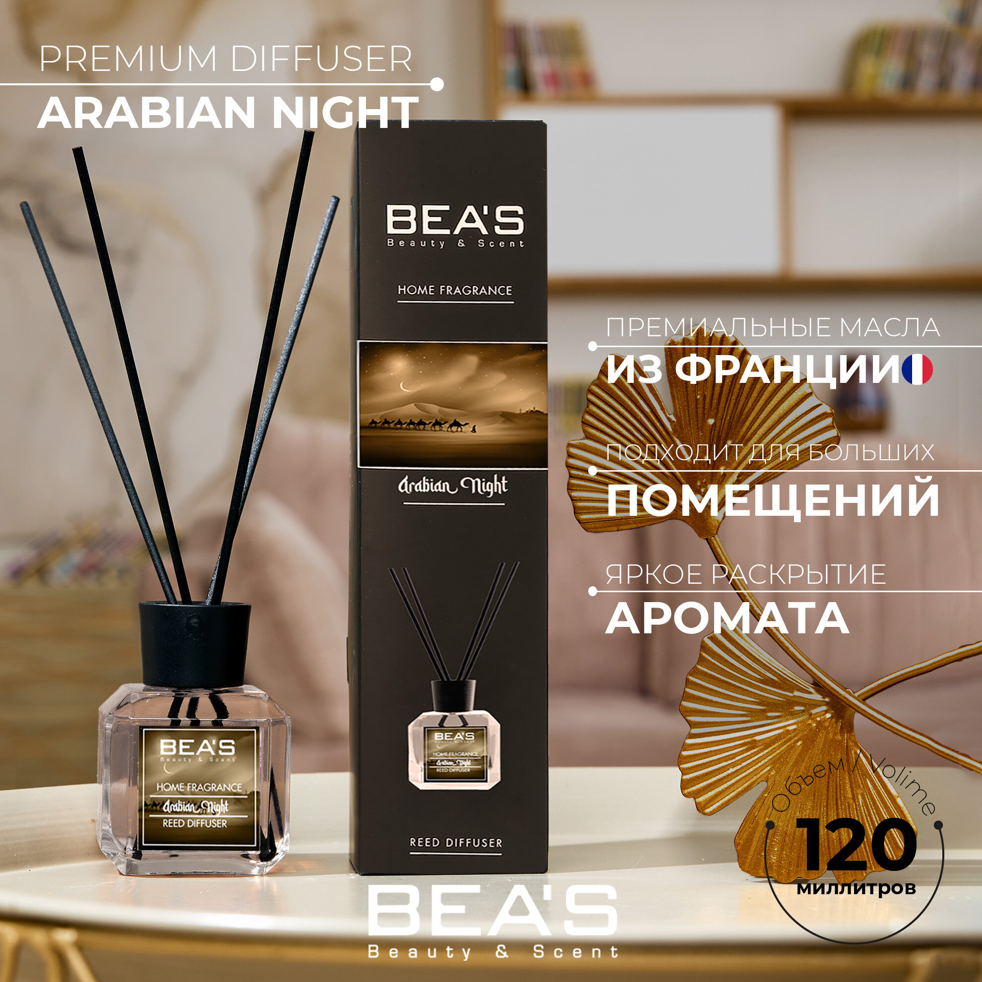 Диффузор для дома ARABIAN NIGHT ароматический с палочками ароматизатор для дома 120мл