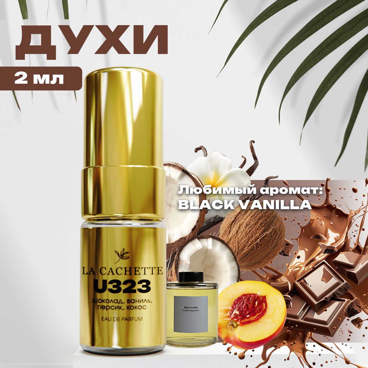 Парфюмерная вода La Cachette U323 Black Vanilla, 2 мл (Унисекс аромат)