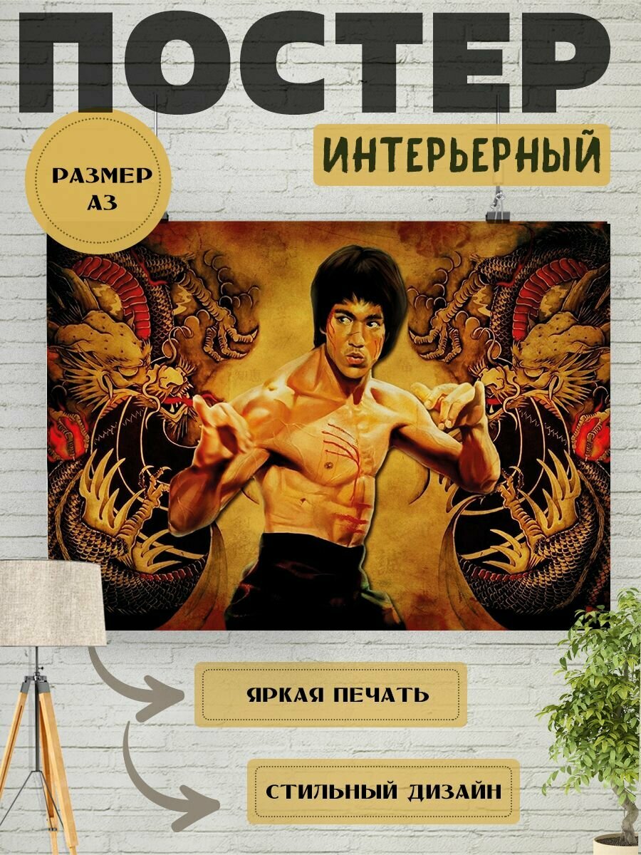 Постер интерьерный на стену Брюс ЛИ