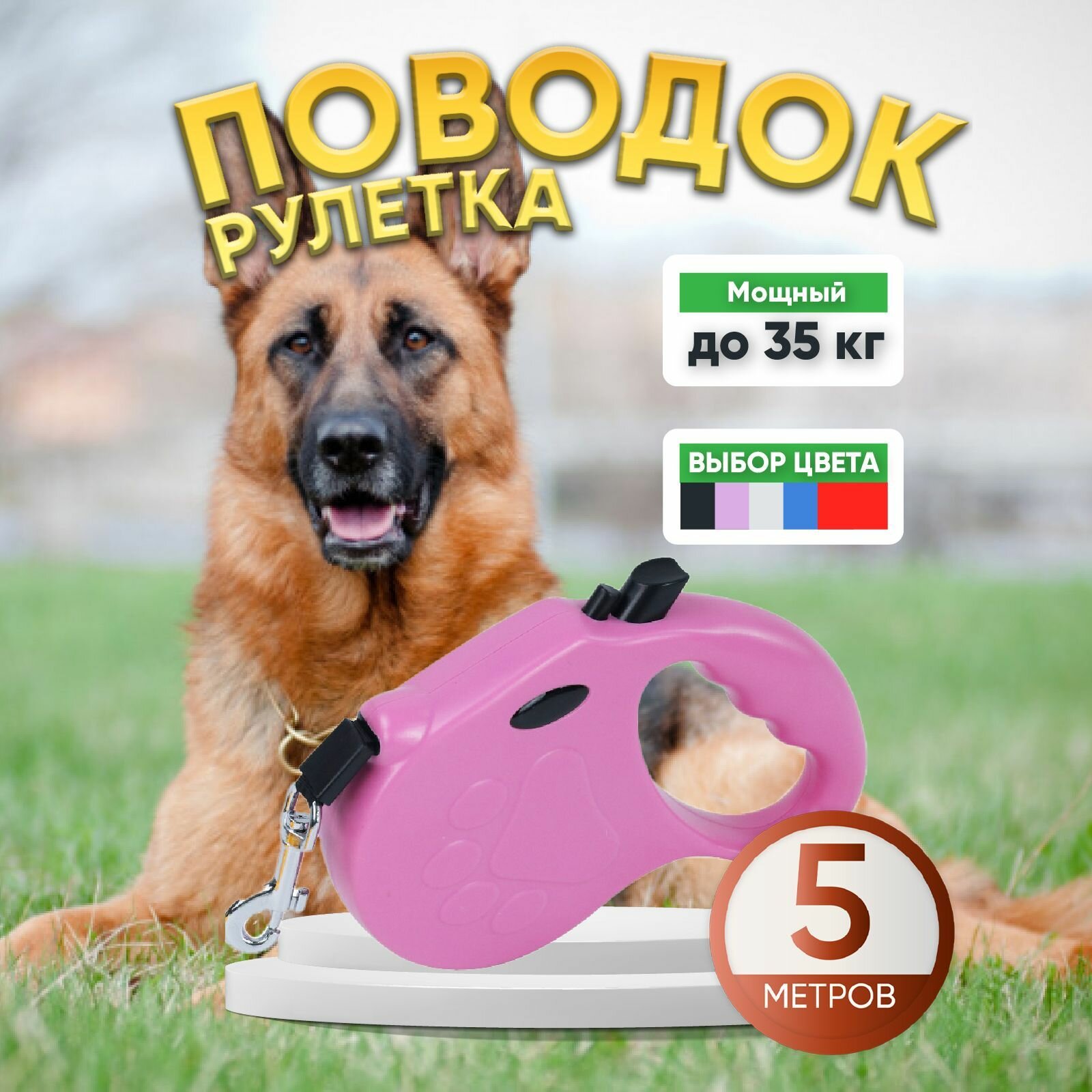 Поводок рулетка с рисунком лапкой для средних и крупных пород собак весом до 35 кг, 5 метров розовый