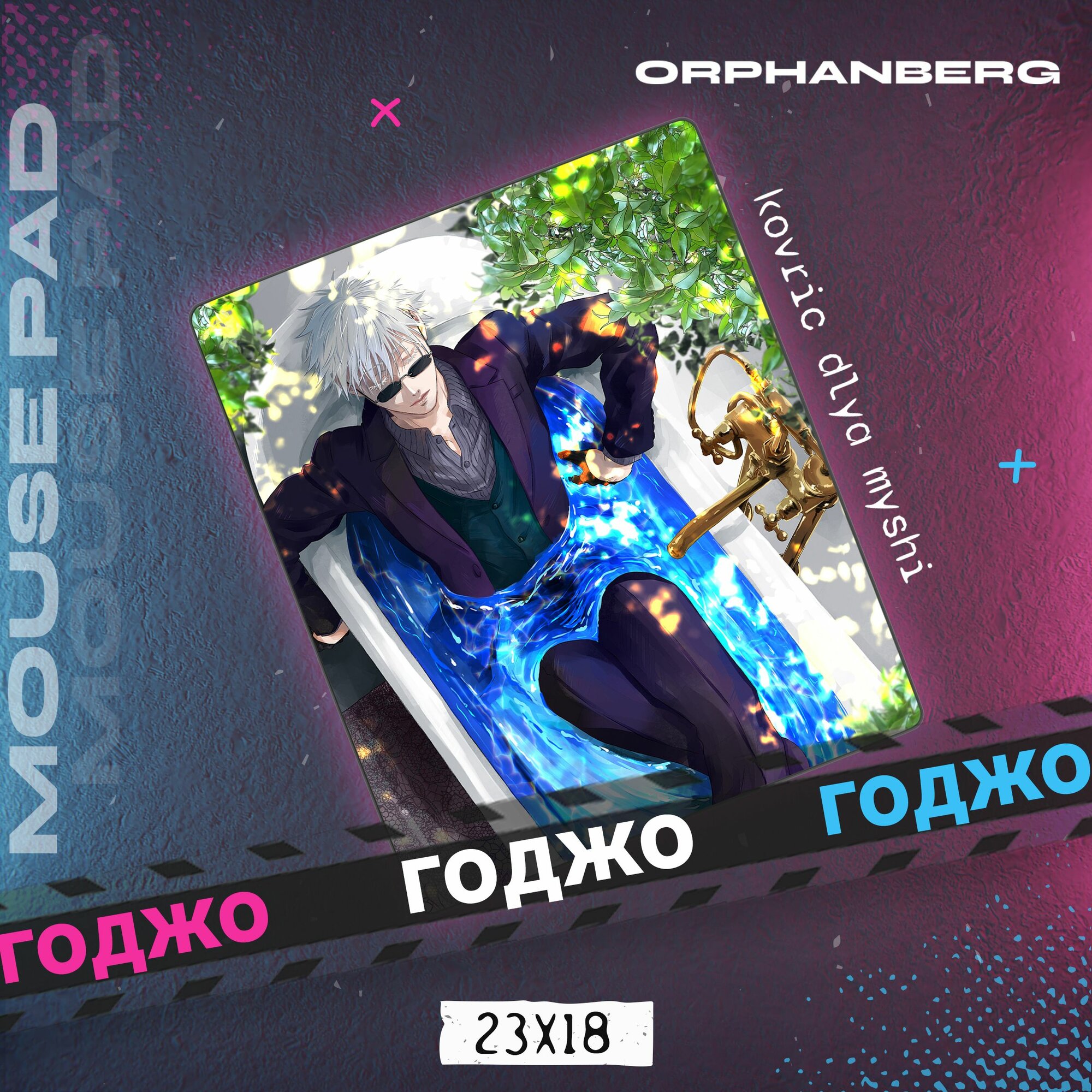 Коврик для мыши Магическая битва Годжо