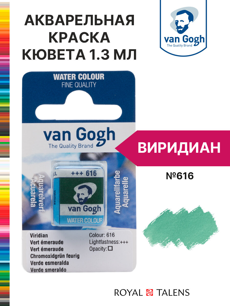 Краска акварельная Van Gogh кювета №616 Виридиан