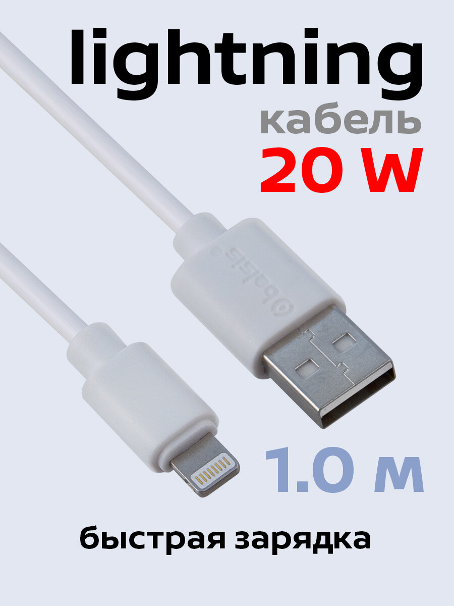 Кабель для зарядки iPhone, iPad, AirPods, iPod, USB - Lightning 1 метр, Belsis, быстрая зарядка и передача данных/BW1437