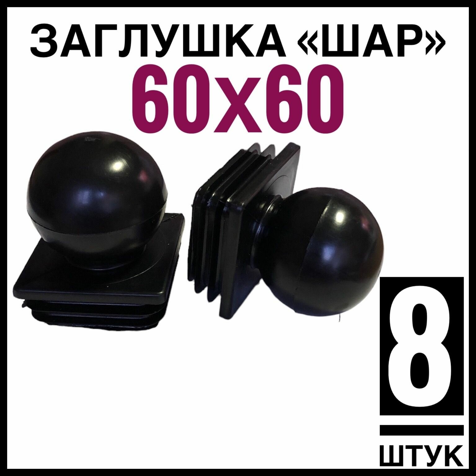 Заглушка ШАР 8 штук на столб 60Х60