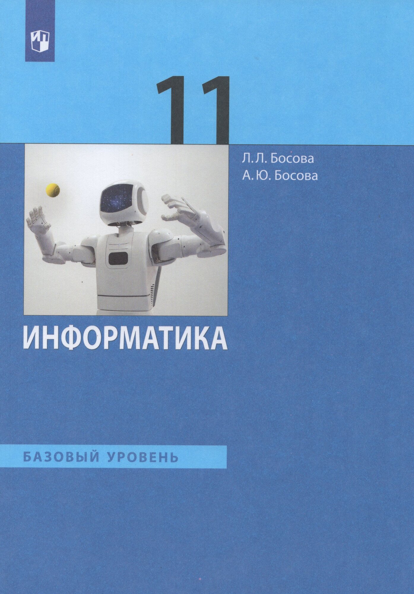 Учебник Информатика 11 класс 2024