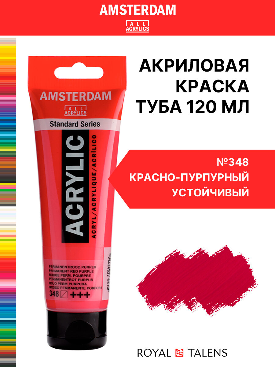 Royal Talens Краска акриловая Amsterdam туба 120мл №348 Красно-пурпурный устойчивый
