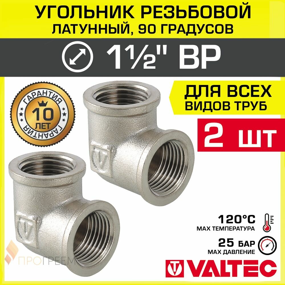 2 шт - Угольник 90 гр. 1 1/2" ВР VALTEC, латунный никелированный / Фитинг угловой с внутренней резьбой ДУ 40 для монтажа труб системы отопления и водоснабжения, арт. VTr.090. N.0008