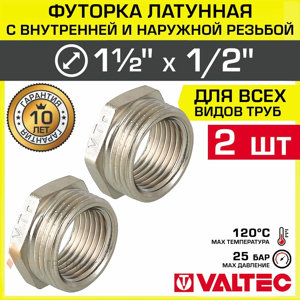 2 шт - Футорка переходная 1 1/2" х 1/2" НР-ВР VALTEC латунный сантехнический / Фитинг-переходник резьбовой для соединения труб, VTr.581. N.0804