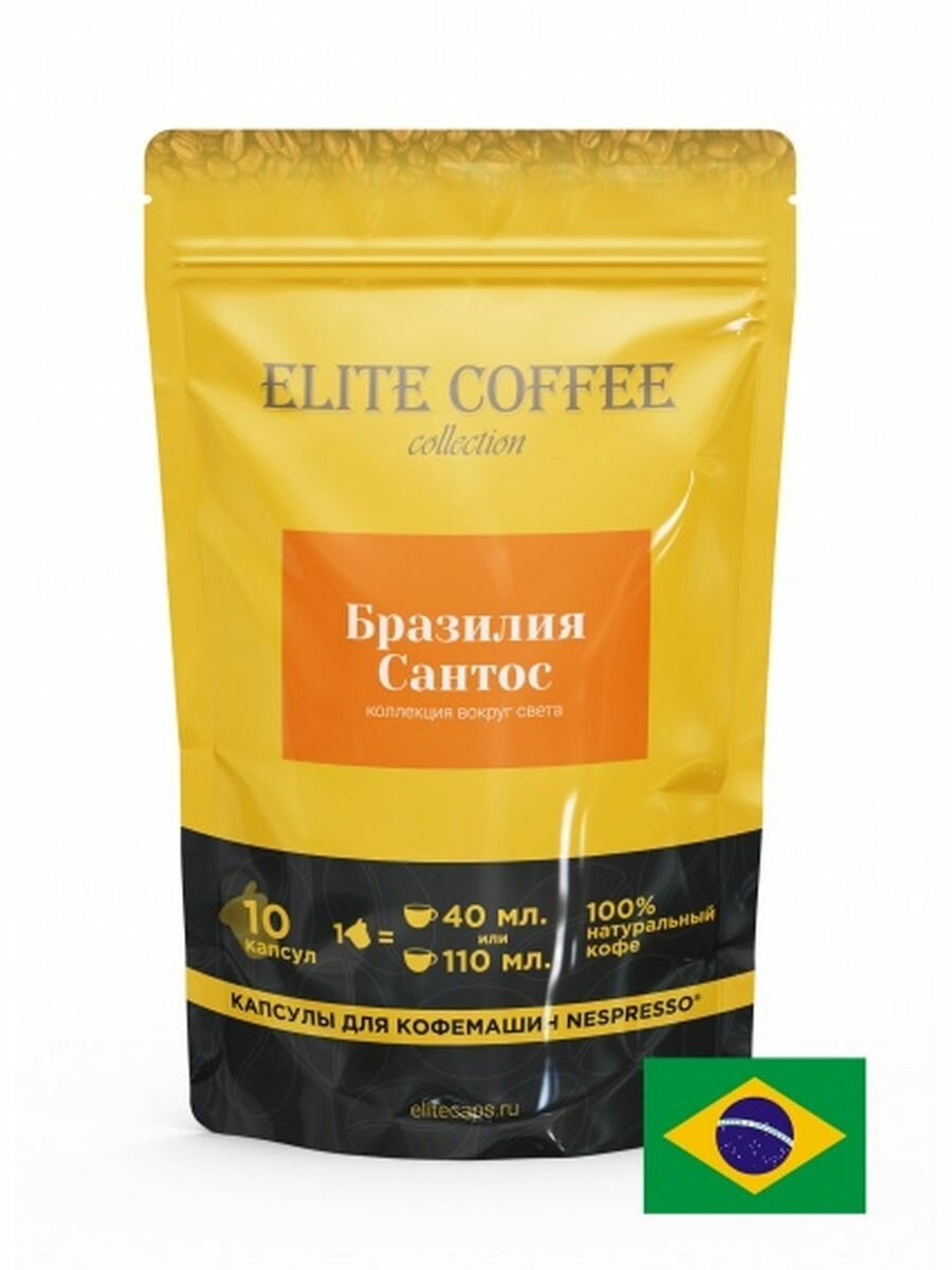 Кофе в капсулах Elite Coffee Collection Бразилия Сантос для кофемашин стандарта Nespresso, 10 капсул