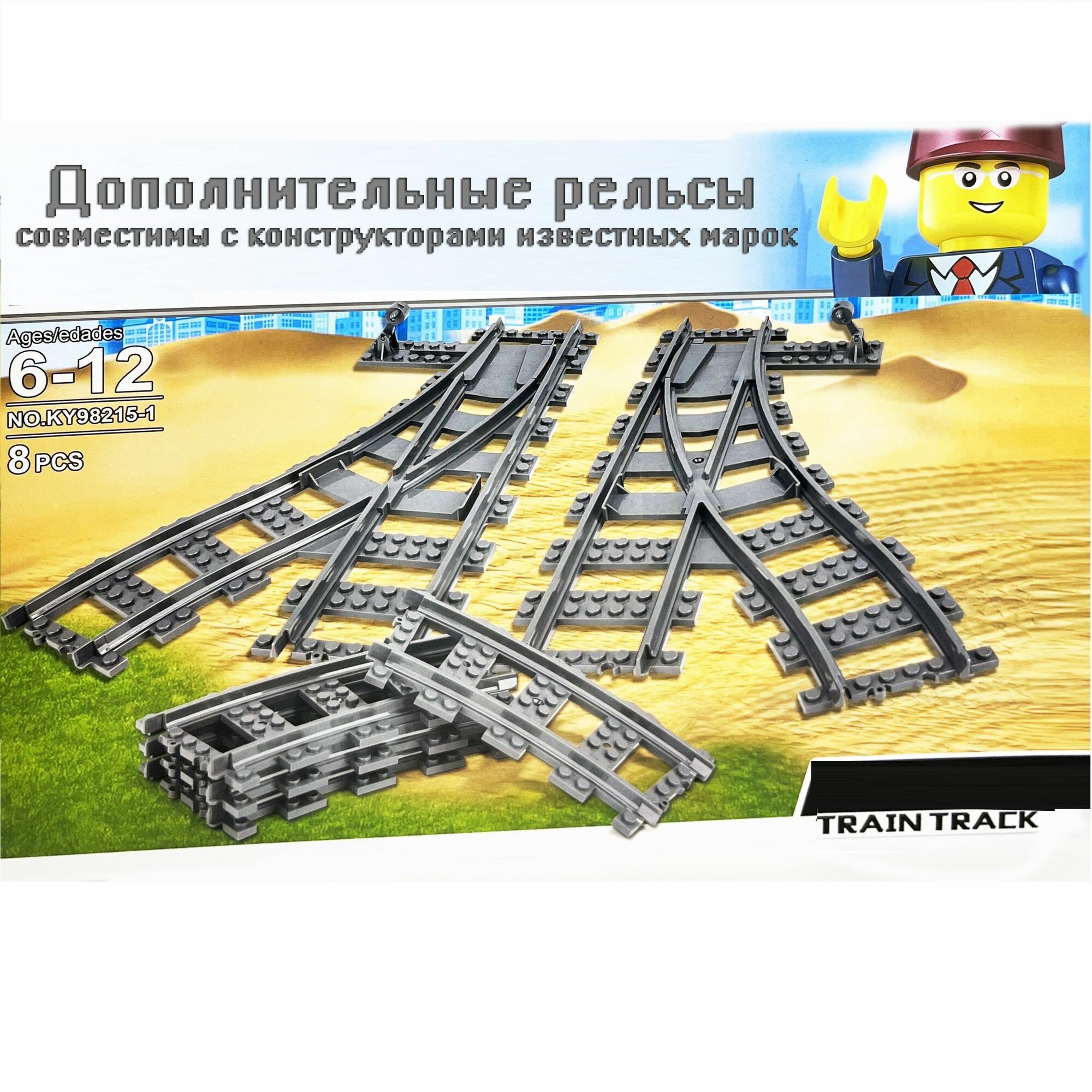Конструктор Дополнительные рельсы, Train track / Для детей и взрослых, мальчиков, девочек. Сборная модель 8 деталей.