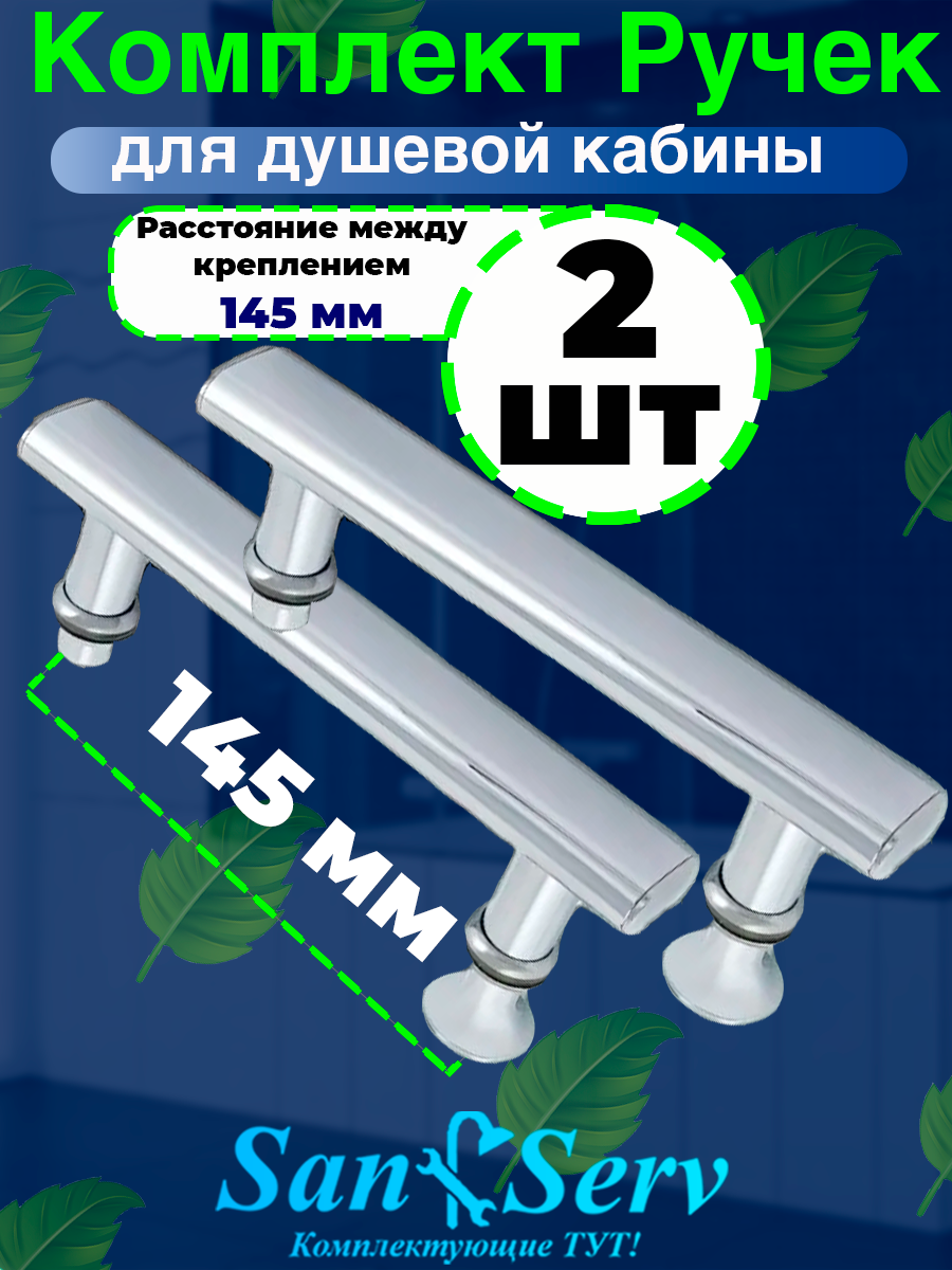 Комплект ручек для двери душевой кабины S-R6-2, 2 шт, серебристые