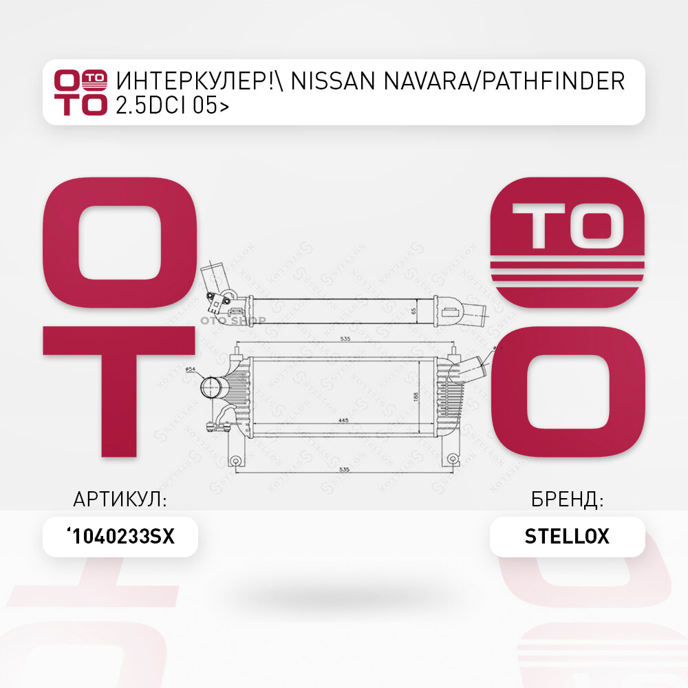 Интеркулер \ Nissan ( Ниссан ) ( Ниссан ) Navara ( Навара ) ( Навара ) / Pathfinder ( Патфайндер ) ( Патфайндер ) 2.5DCi 05 STELLOX 1040233SX, 1040233_SX, 10-40233-SX