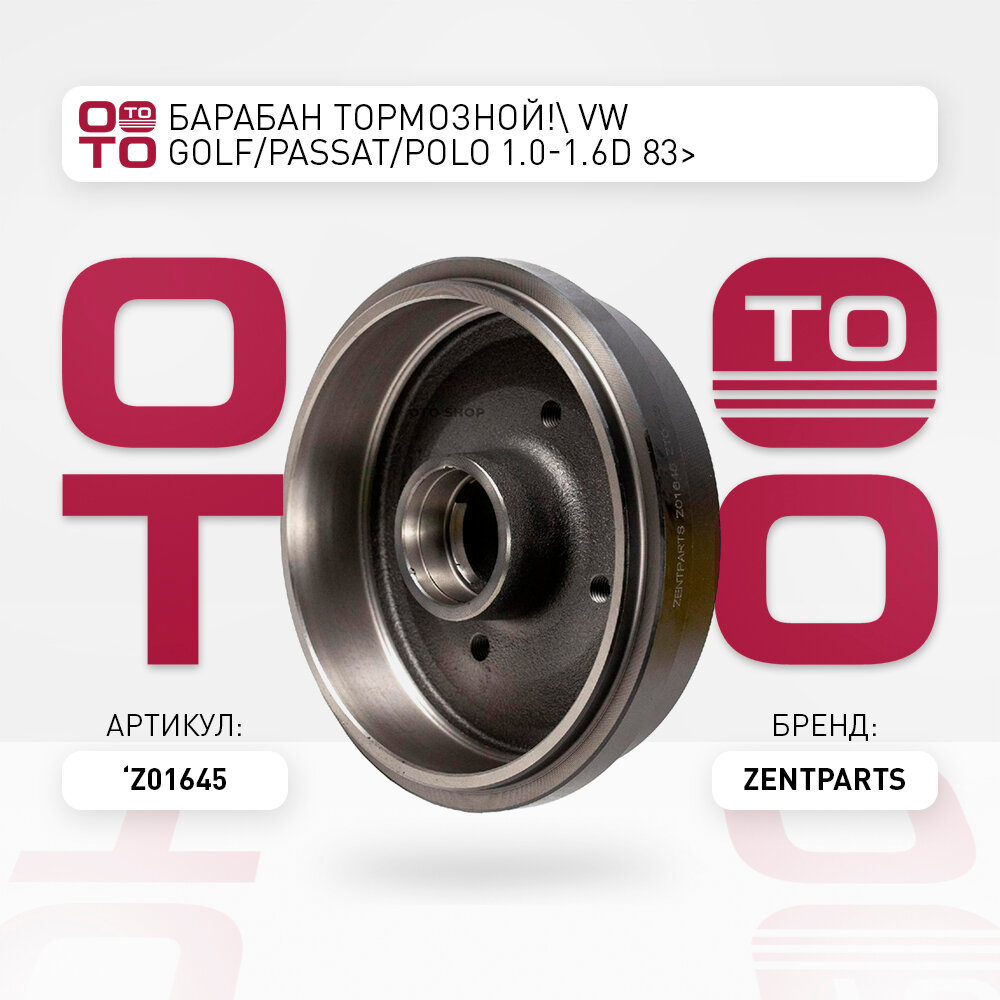 Барабан тормозной \ VW Golf ( Гольф ) ( Гольф ) / Passat ( Пассат ) ( Пассат ) / Polo ( Поло ) ( Поло ) 1.0-1.6D 83 ZENTPARTS Z01645, Z01645_ZNT, Z01645