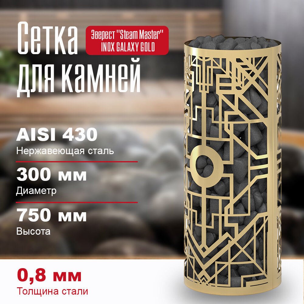 Сетка для камней в баню на трубу Эверест "Steam Master" INOX GALAXY Ø 300 GOLD (0,8мм)