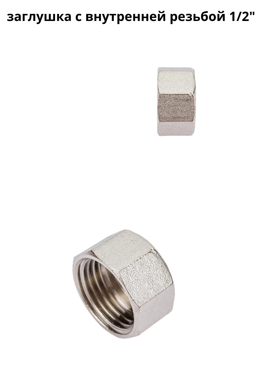 Заглушка для труб 1/2 дюйма с внутренней резьбой, никелированная