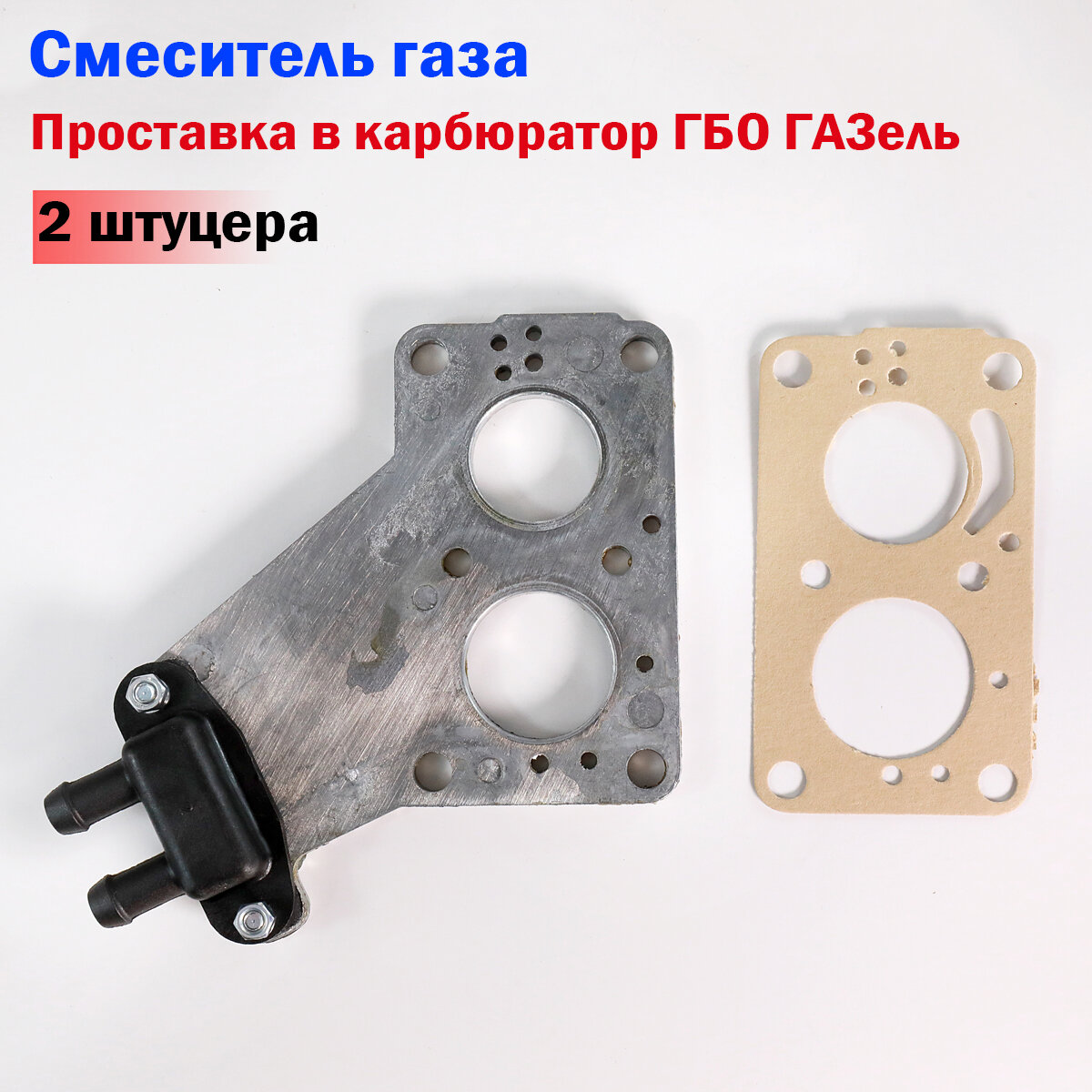 Смеситель газа / Проставка в карбюратор для ГАЗель, Волга, УАЗ (2 штуцера) НЗГА Белоруссия