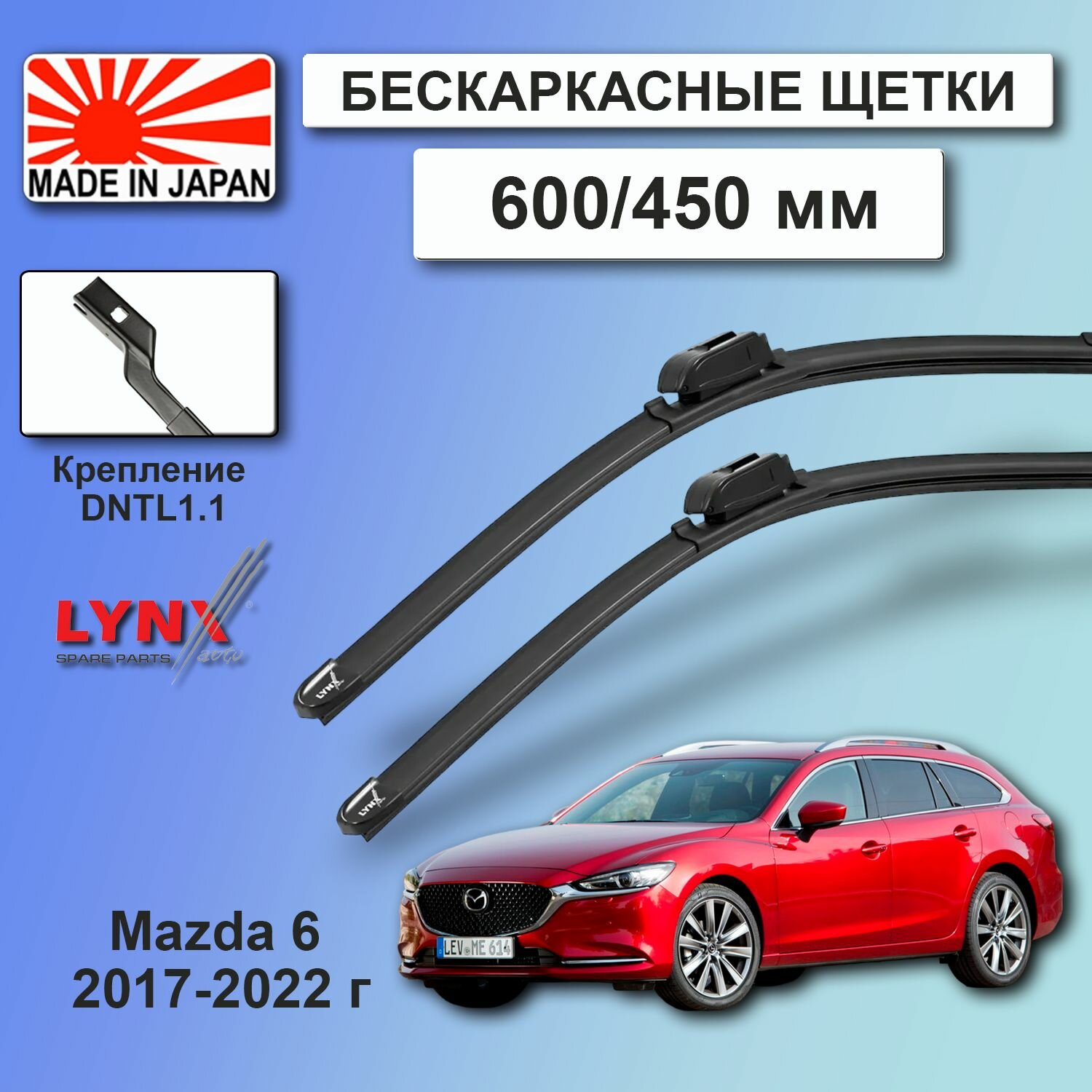 Дворники Mazda 6 (3) GJ / Мазда 6 универсал 2017 2018 2019 2020 2021 2022 DNTL1.1 Щётки стеклоочистителя бескаркасные, к-т 2шт 600-450
