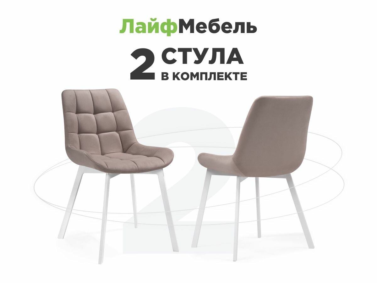 Комплект Лайфмебель на металлокаркасе Челси латте / белый" 4 шт.