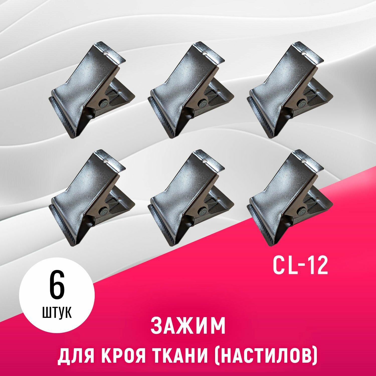 Зажим для кроя ткани (настилов) CL-12 6 шт