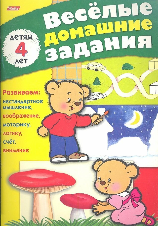 Султанова М. "Веселые домашние задания. Для детей 4 лет"