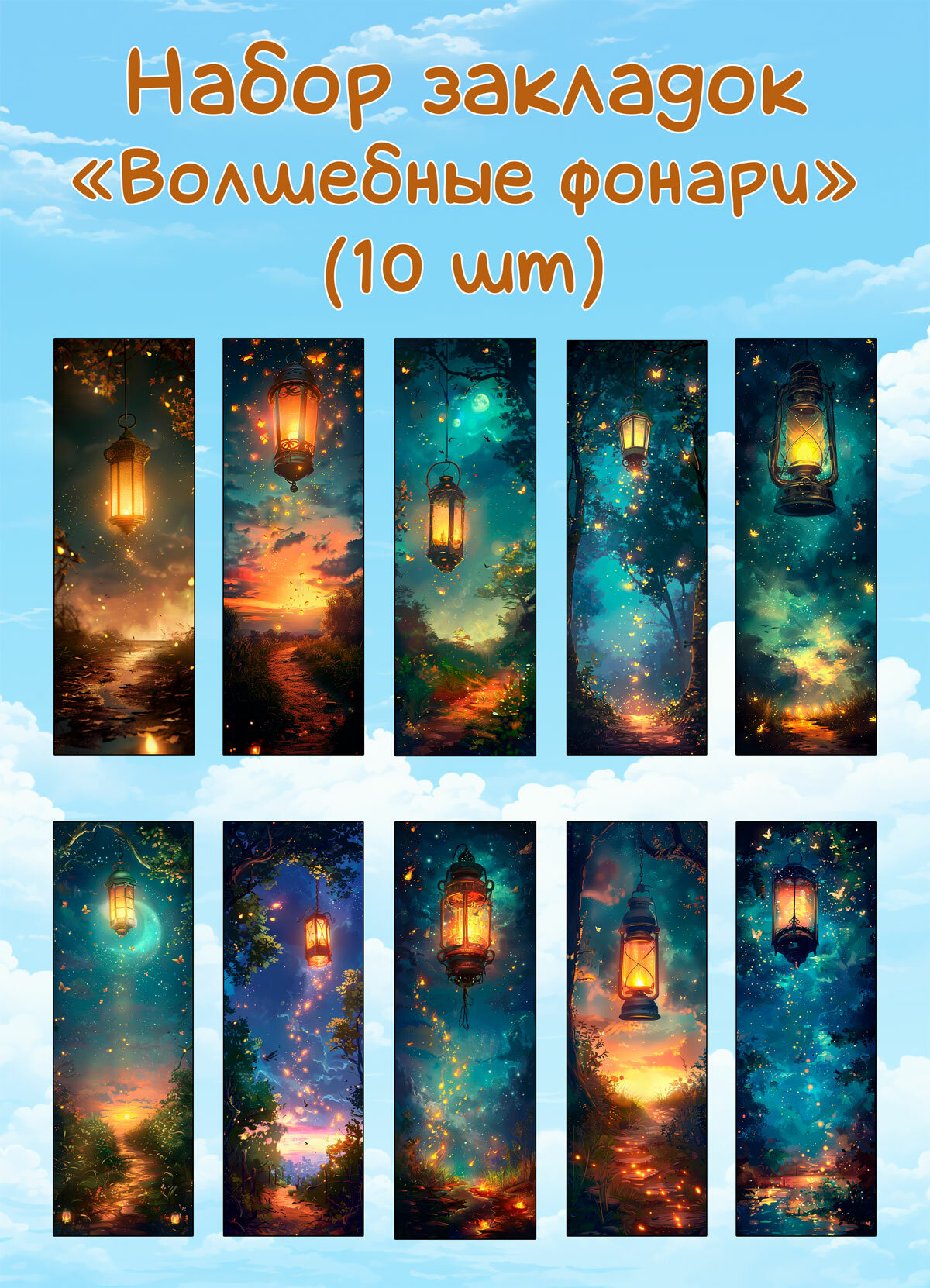 Набор закладок "Волшебные фонари"
