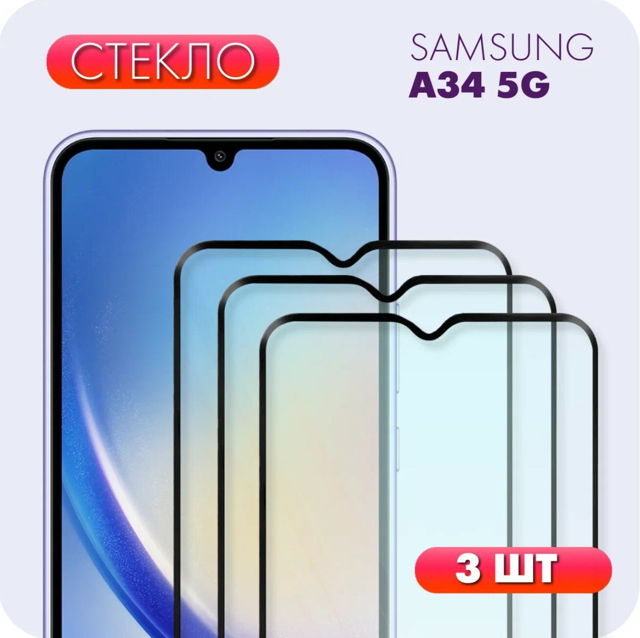 Комплект 3 в 1: Защитное полноэкранное закаленное стекло (3 шт) для Samsung Galaxy A34 / Самсунг Галакси А34 / Самсунг Гелекси