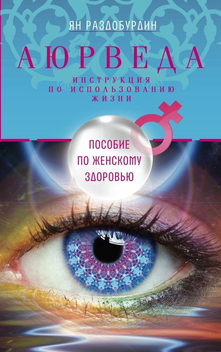 Аюрведа. Пособие по женскому здоровью