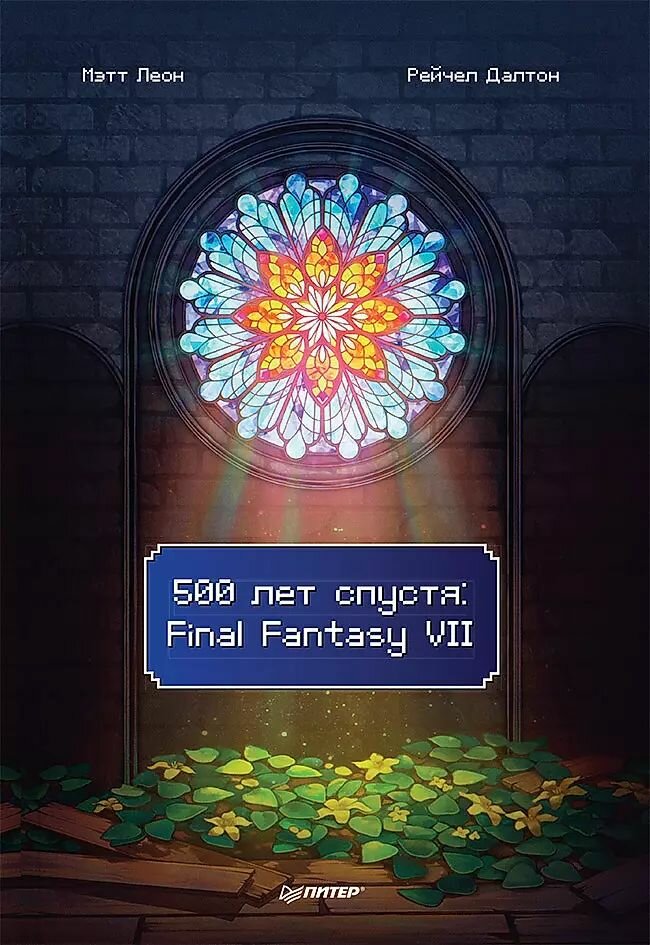 500 лет спустя. Final Fantasy VII