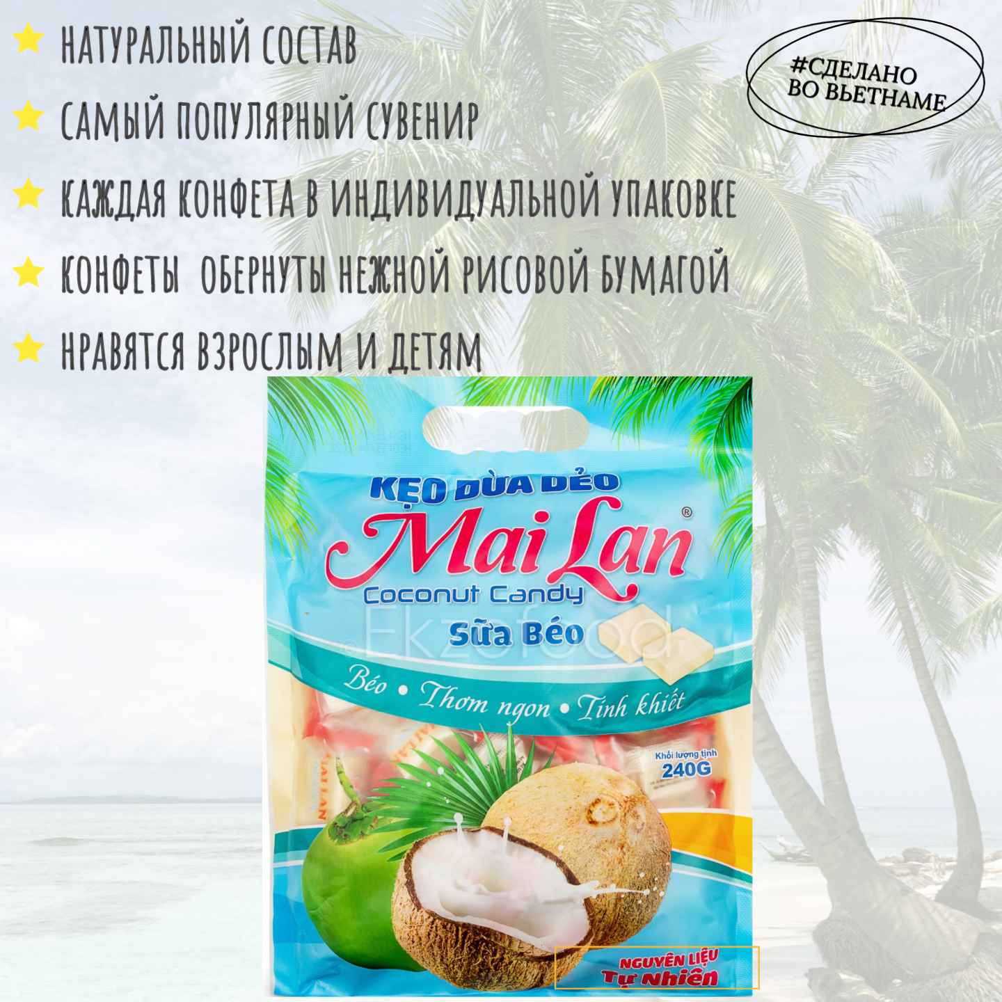 Натуральные кокосовые конфеты (240г.), Mai Lan, KEO DUA DEO, Coconut Candy, Sua Beo, Вьетнам