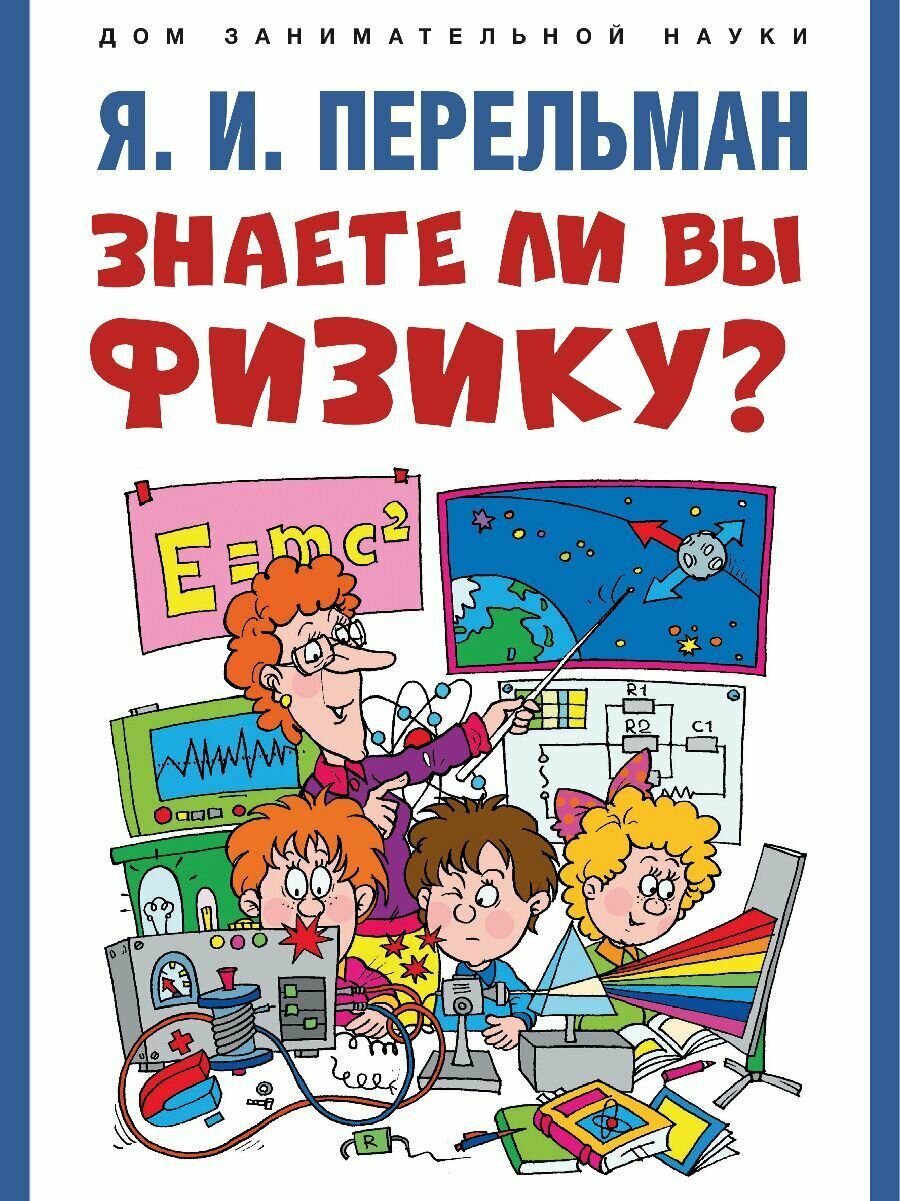 Знаете ли вы физику? Серия "Дом занимательной науки".