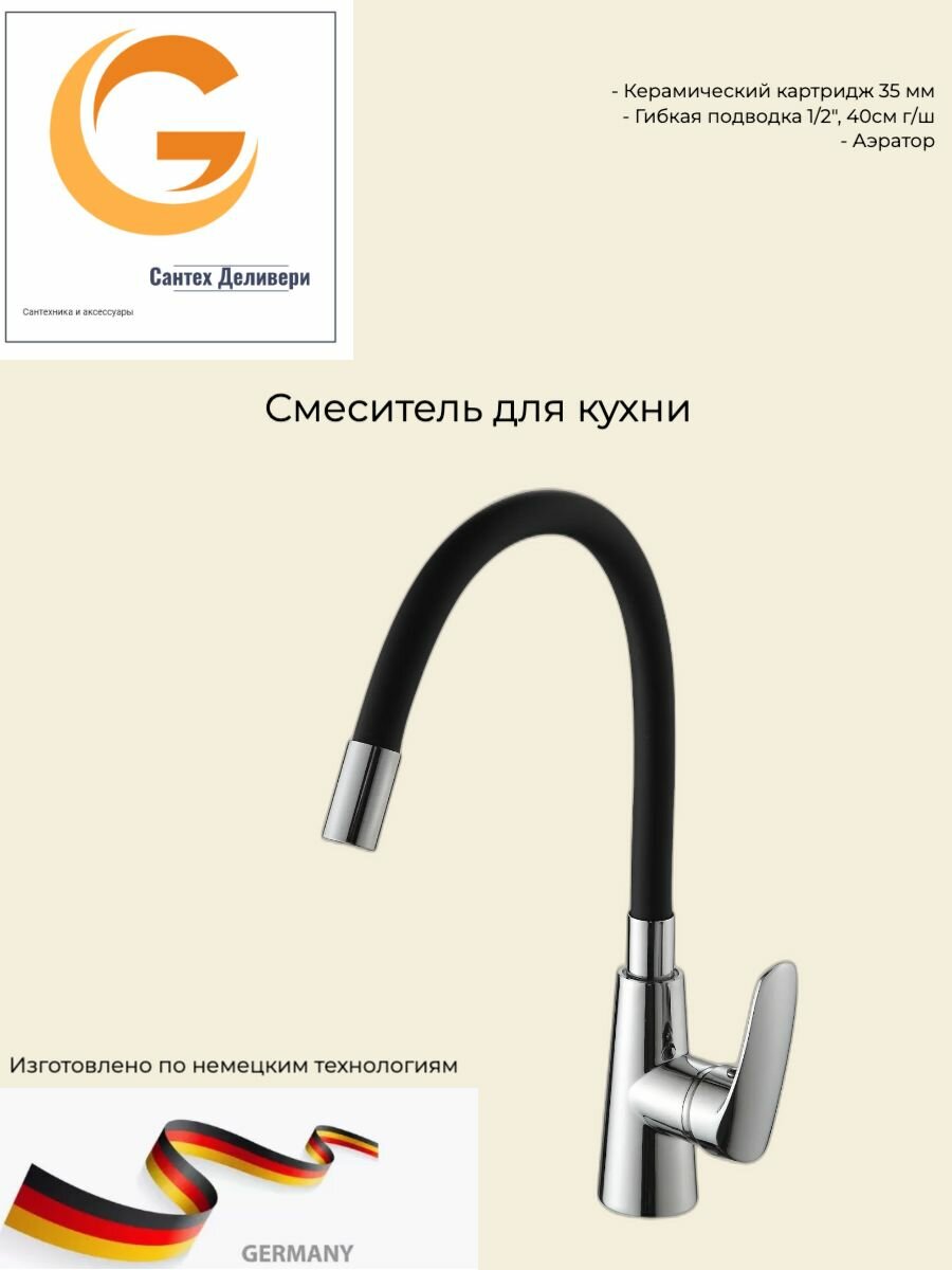 Смеситель D-Lin, для кухни с силиконовым изливом. A15505-1