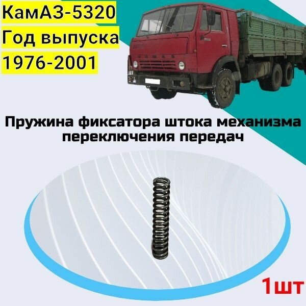 Пружина фиксатора штока механизма переключения передач КамАЗ-5320; Год выпуска: 1976-2001