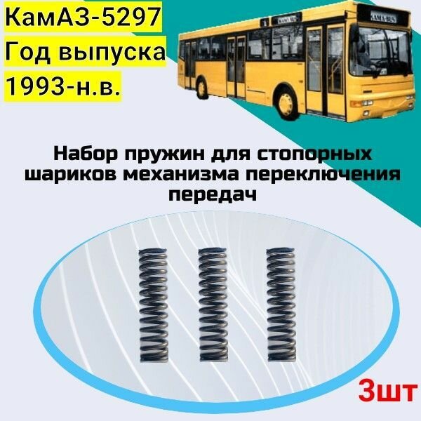 Набор пружин для стопорных шариков механизма переключения передач КамАЗ-5297 Год выпуска 1993-н. в.