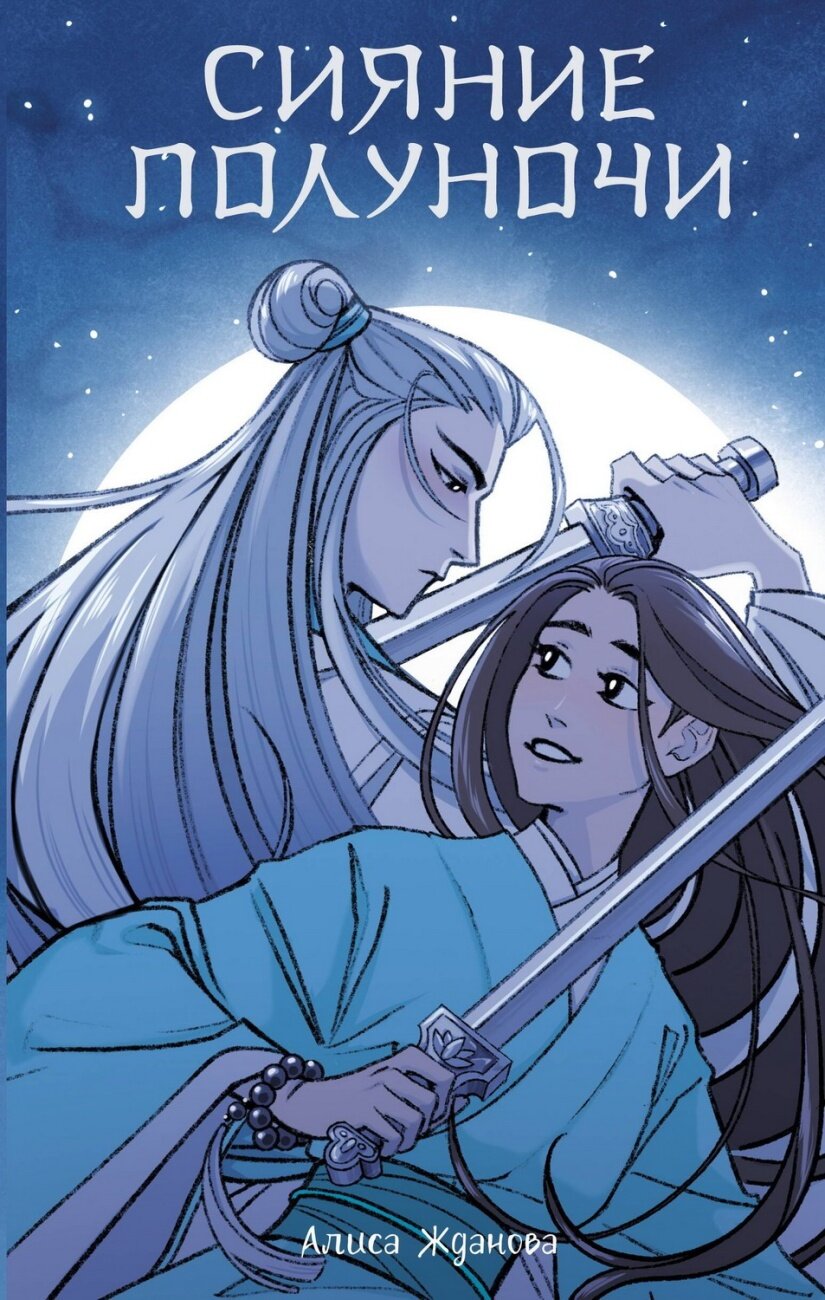 Книга АСТ Сказания о магии Поднебесной. Сияние полуночи 156771-2