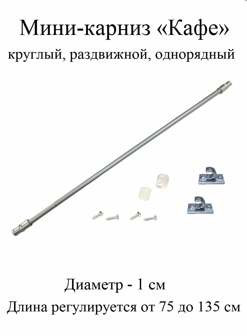Карниз, гардина для штор мини-карниз Кафе 75-135 см, диаметр 1 см, однорядный (1 ряд), раздвижной (телескопический), серебро матовое