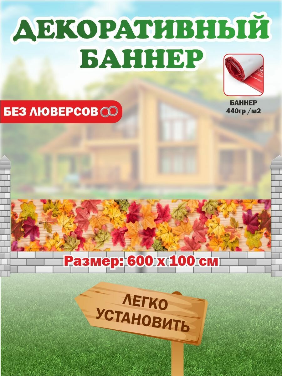 Декоративный баннер для забора, беседки 600 см х 100 см без люверсов