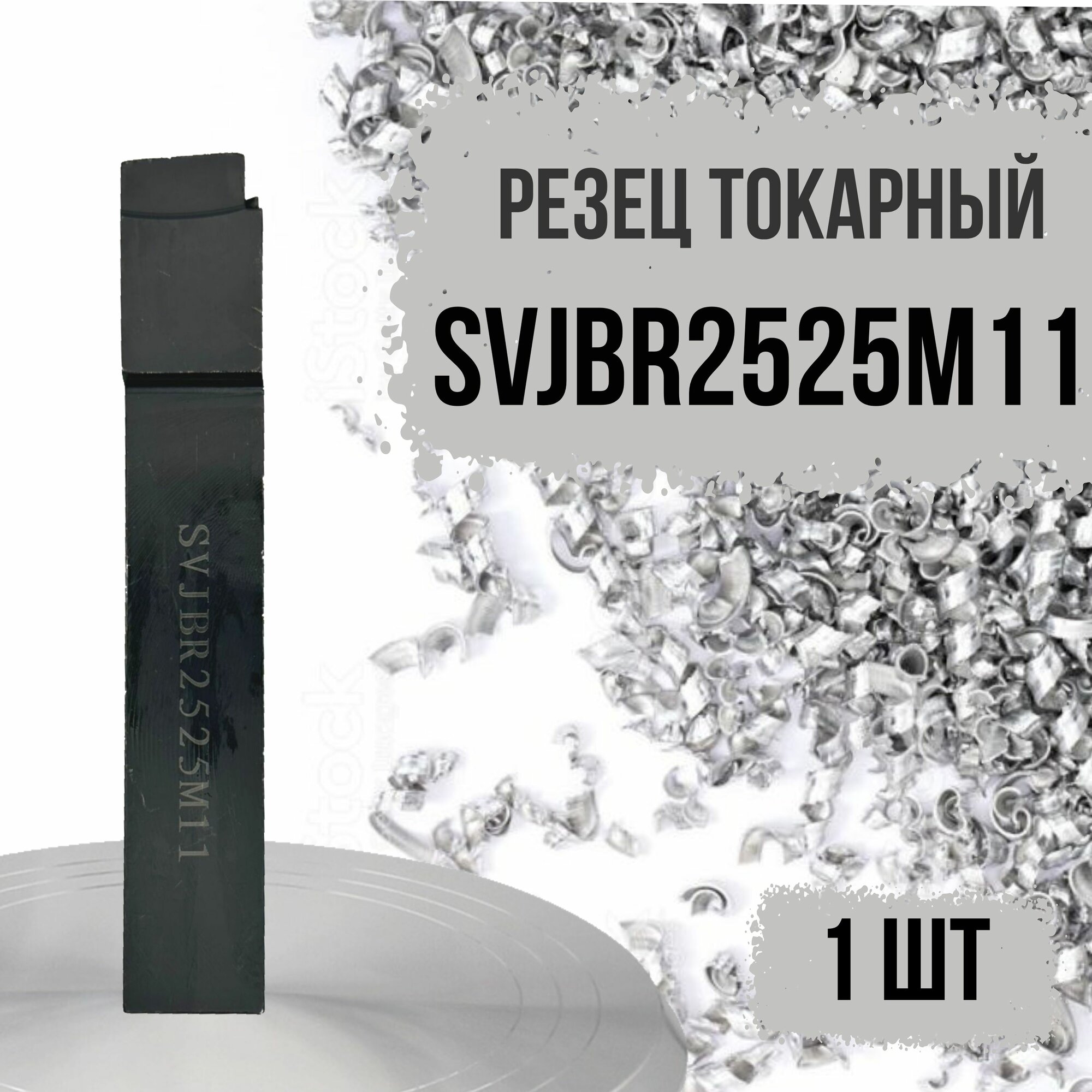 SVJBR2525M11 Резец токарный для наружного точения